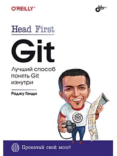 Head First. Git - купить с доставкой по выгодным ценам в интернет-магазине OZON (1622202504)