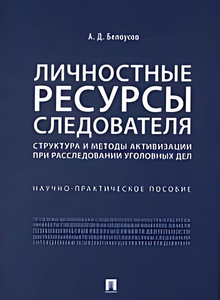 Личностные ресурсы следователя : сктура и методы активизации при ...