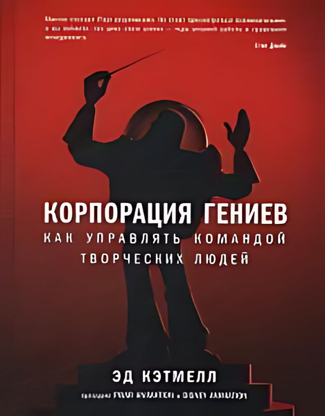 Корпорация гениев : как управлять командой творческих людей - купить с ...
