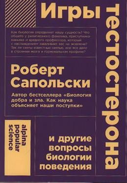 Игры тестостерона и гие вопросы биологии поведения. Сапольски Р ...