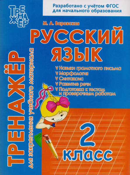Русский язык. 2 класс. Тренажёр для закрепления учебного материала ...
