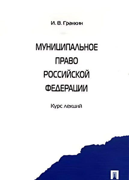 Муниципальное право Российской Федерации : курс лекций - купить с ...