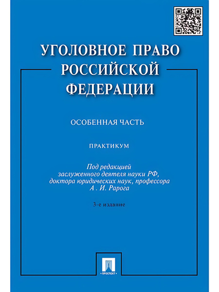 Уголовное право Российской Федерации. Особенная часть - купить с ...