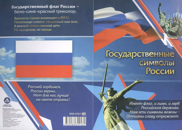 Патриотический плакат. Государственные символы России (герб, флаг, гимн ...