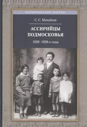 Ассирийцы Подмосковья.1920-1930-е годы - купить с доставкой по выгодным ценам в интернет ...