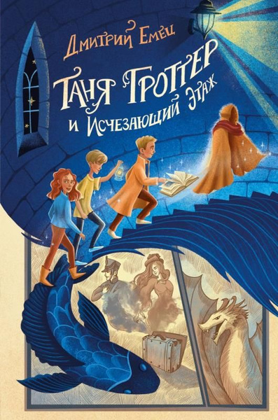 Таня Гроттер и Исчезающий Этаж (сер. Таня Гроттер: юбилейное издание ...