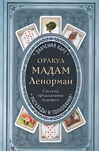 Оракул мадам Ленорман. Система предсказания будущего - купить с ...