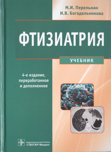 Фтизиатрия : учебник - купить с доставкой по выгодным ценам в интернет ...