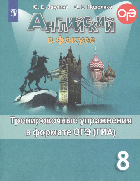 Английский язык. Тренировочные упражнения в формате ОГЭ (ГИА). 8 класс ...