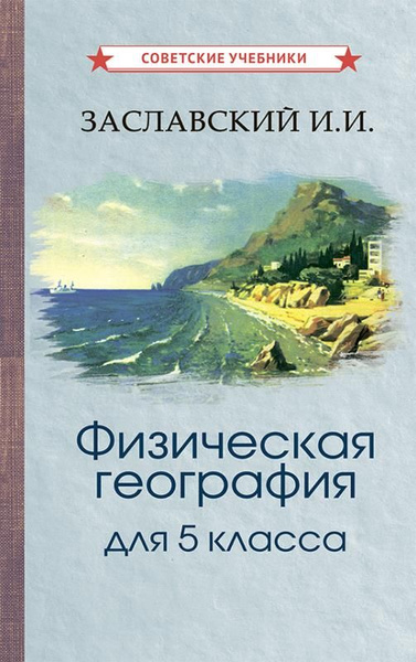 Физическая география. Учебник для 5 класса. (1958 год) Изд. Советские ...