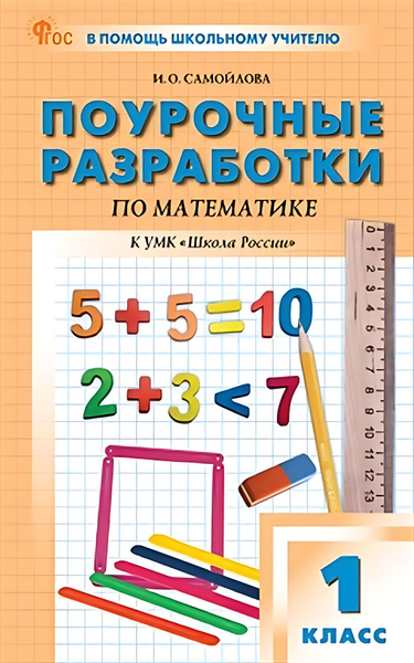 1 кл. Математика к УМК Моро (Школа России). НОВЫЙ ФГОС - купить с ...