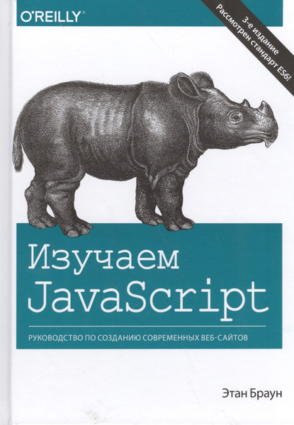 Характеристики Изучаем JavaScript:ководство по созданию современных веб-сайтов, 3-е издание ...