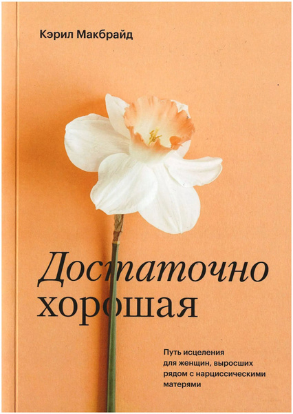 Достаточно хорошая. Путь исцеления для женщин, выросших рядом с ...