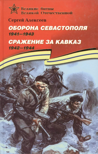 Оборона Севастополя (1941-1943). Сражение за Кавказ (1942 1944). - купить с доставкой по ...