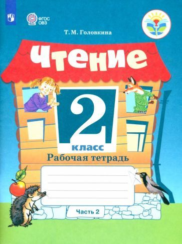 Чтение. 2 класс. Рабочая тетрадь. Адаптированные программы. В 2-х ...