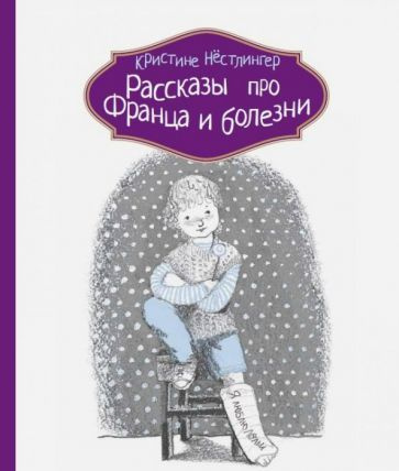 Рассказы про Франца и болезни - купить с доставкой по выгодным ценам в ...