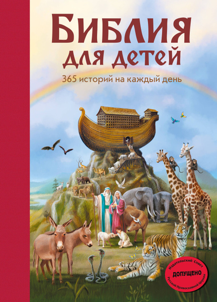 Библия для детей. 365 историй на каждый день - купить с доставкой по ...