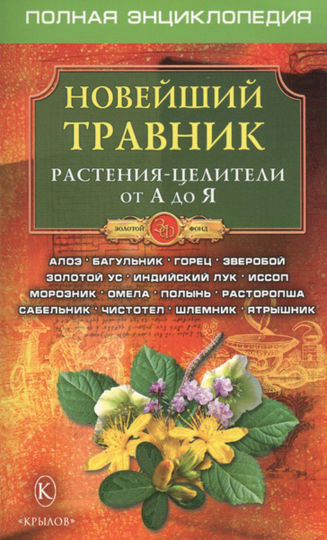 Новейший травник. Растения-целители от А до Я. Полная энциклопедия ...