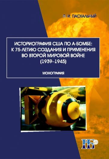Историография США по А-бомбе. К 75-летию создания и применения во второй мировой войне (1939 ...