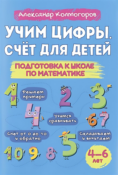 Учим цифры. Счет для детей. Подготовка к школе по математике 4-6 ...