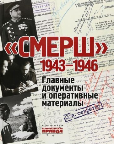 СМЕРШ. 1943-1946. Главные и оперативные документы - купить с доставкой ...