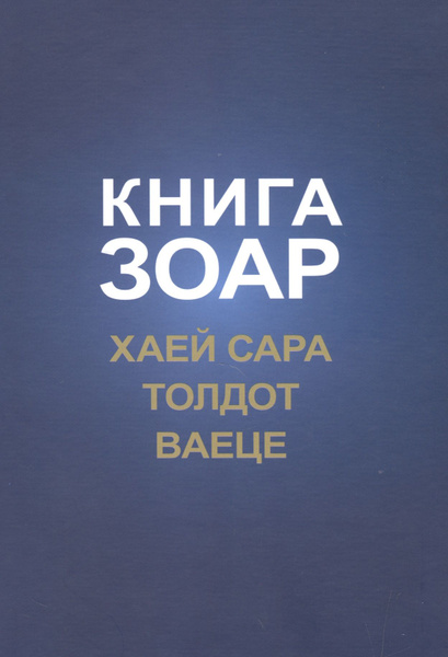 Книга Зоар. Хаей Сара. Толдот. Ваеце - купить с доставкой по выгодным ...