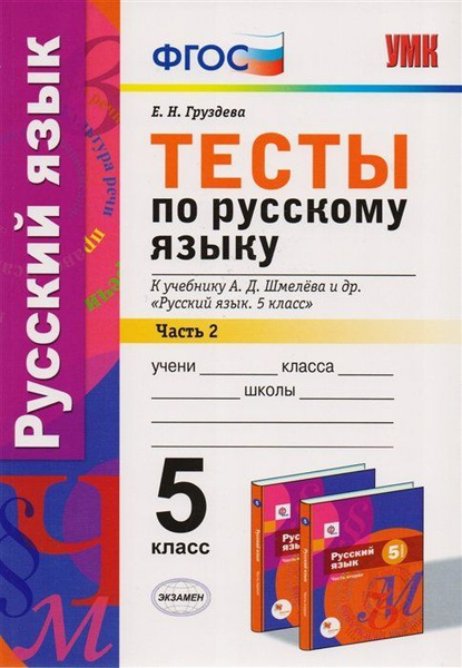 Тесты по русскому языку. 5 класс. В 2-х частях. Часть 2. К учебнику А ...