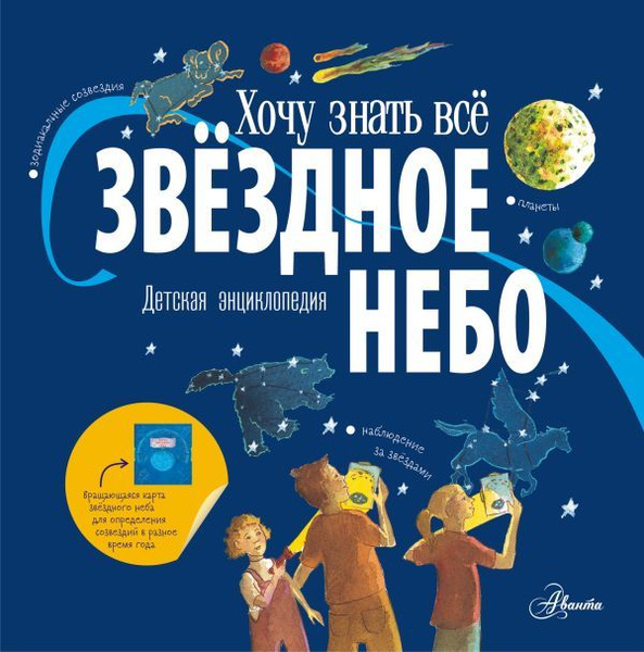 Характеристики Звёздное небо. Детская энциклопедия (сер. Хочу знать все ...