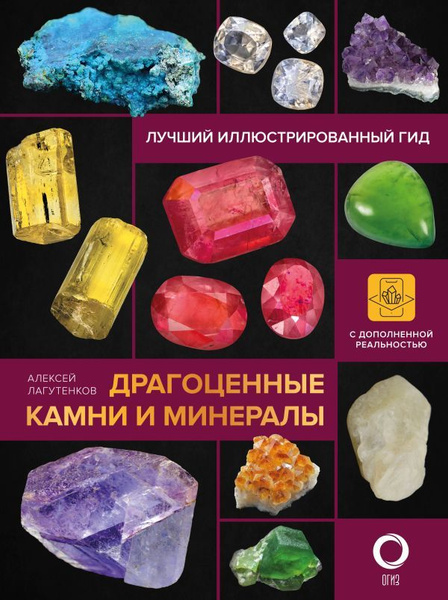 Драгоценные камни и минералы. Иллюстрированный гид с дополненной 3D ...