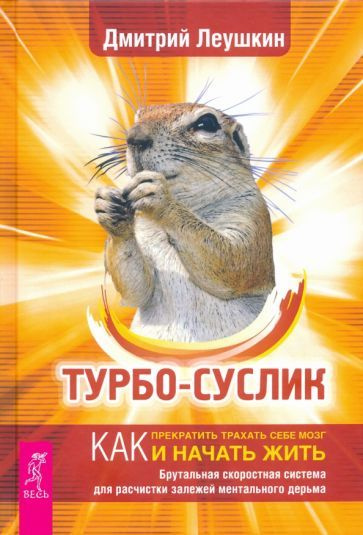 Турбо-Суслик.Брутальная скоростная система - купить с доставкой по ...