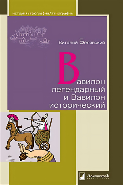 Вавилон легендарный и Вавилон исторический - купить с доставкой по ...