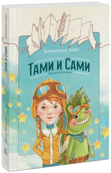 Бесконечная книга. Тами и Сами - купить с доставкой по выгодным ценам в ...