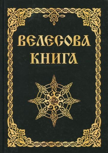Велесова книга - купить с доставкой по выгодным ценам в интернет ...