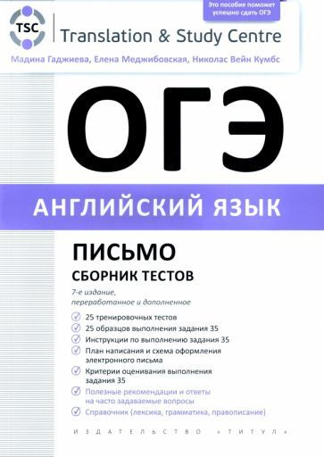 ОГЭ 2023. Английский язык. Письмо. Сборник тестов - купить с доставкой ...