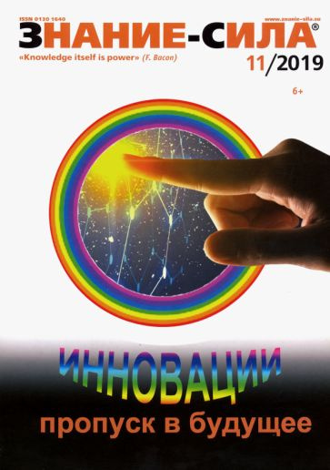 Журнал "Знание - сила" № 11. 2019 - купить с доставкой по выгодным ...