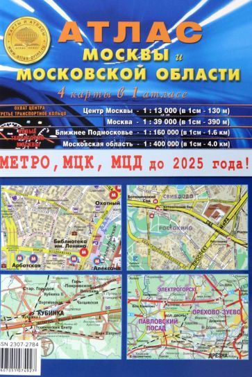 Атлас Москвы и Московской области. 4 карты в 1 атласе - купить с ...