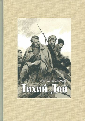 Тихий Дон. В 4-х томах. Том 3 - купить с доставкой по выгодным ценам в ...