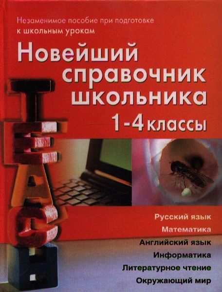 Новейший справочник школьника для 1-4 классов:сский язык, математика ...