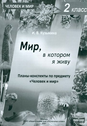Человек и мир. 2 класс. Мир, в котором я живу. Планы-конспекты - купить ...
