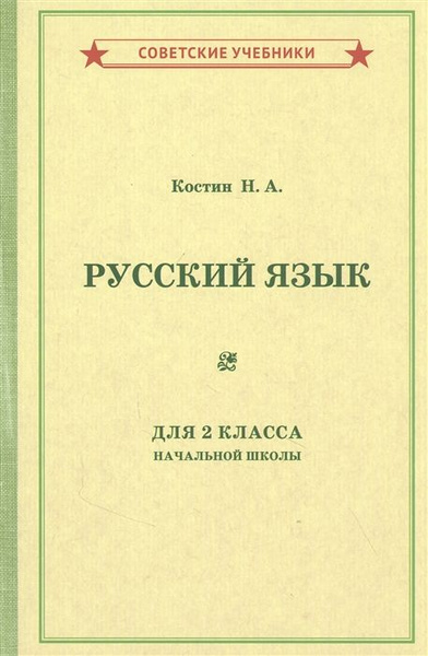 Учебник русского языка для 2 класс. (1953 год ) Изд. Советские учебники - купить с доставкой по ...