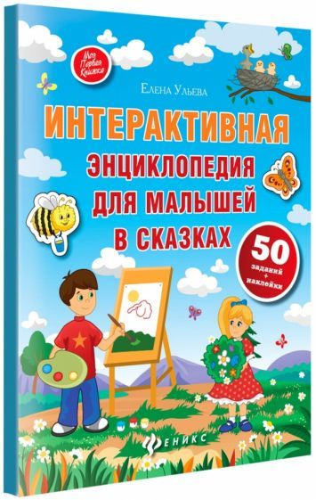 Интерактивная энциклопедия для малышей в сказках - купить с доставкой ...