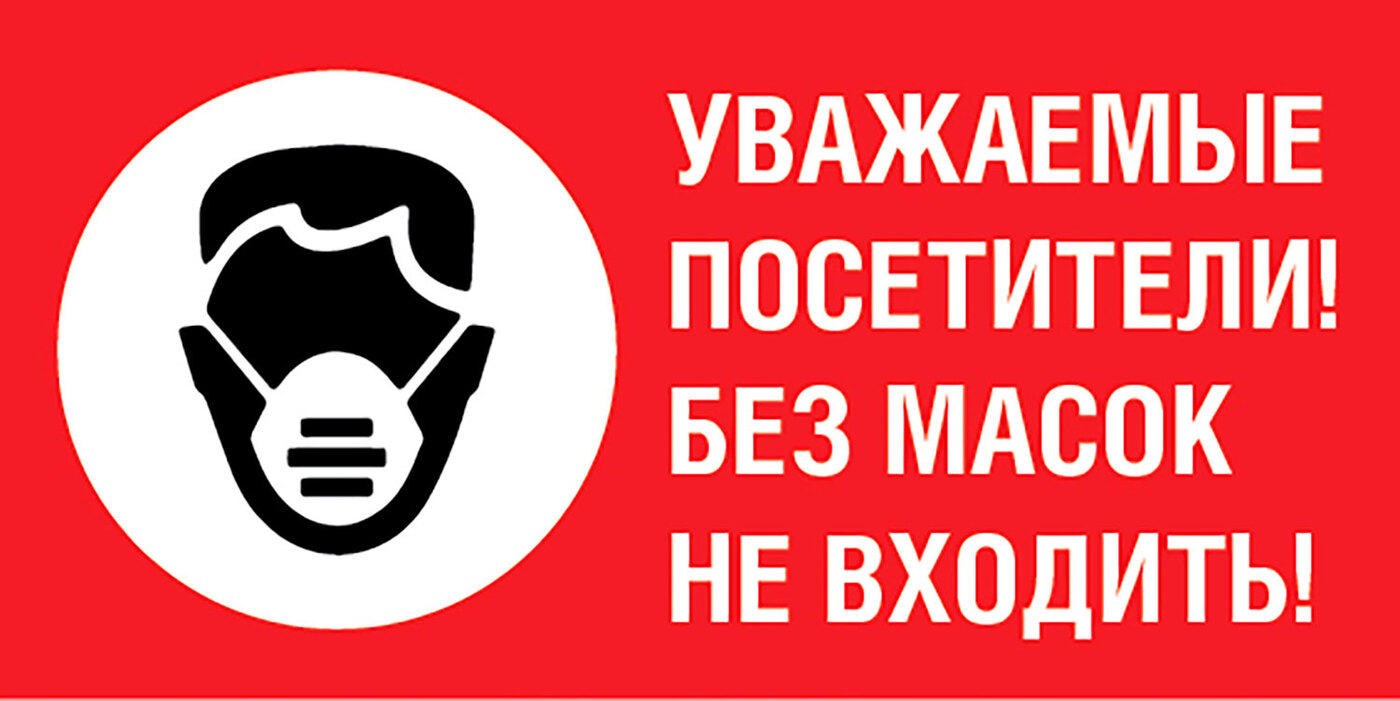 Вход Строго В Масках Фото — Фото Картинки