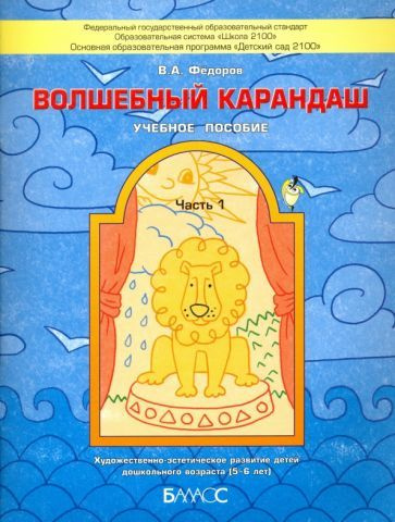 Волшебный карандаш. Учебное пособие для детей 5-6 лет. В 2-х частях ...