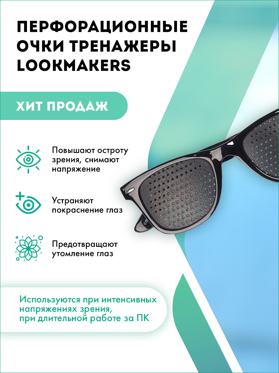 Купить Очки Тренажеры Перфорационные На Аптеке Ру — Vse-aptekari.ru