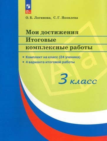 Мои достижения. Итоговые комплексные работы. 3 класс. ФГОС - купить с ...