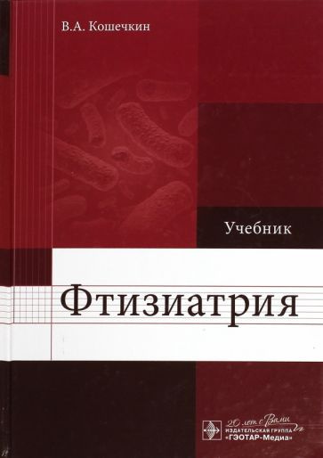 Фтизиатрия. Учебник - купить с доставкой по выгодным ценам в интернет ...