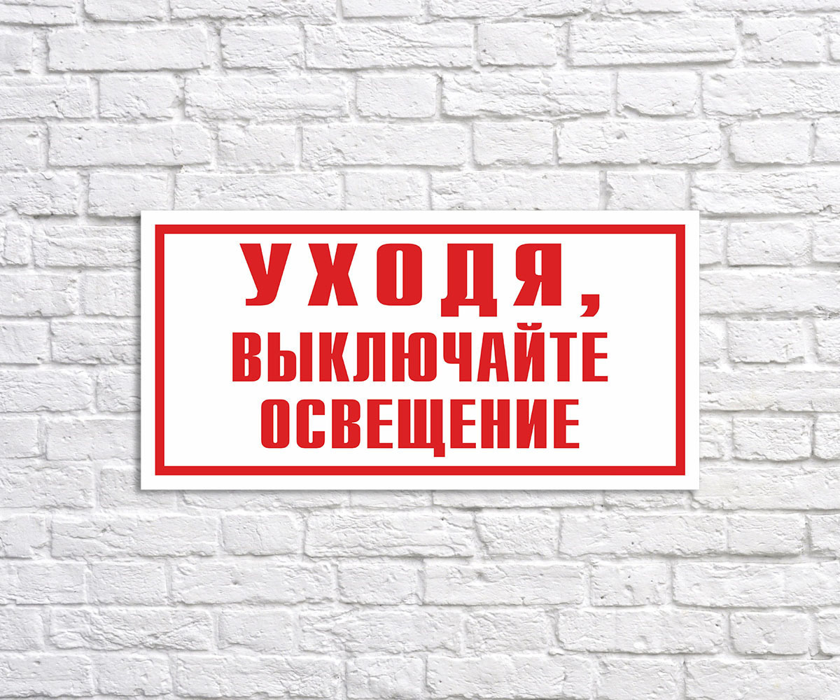 Уходя Выключи Свет Картинки — Картинки фотографии