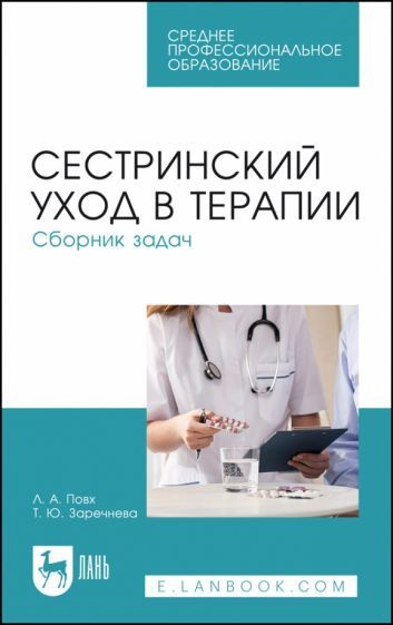 Сестринский уход в терапии. Сборник задач. Учебное пособие - купить с ...