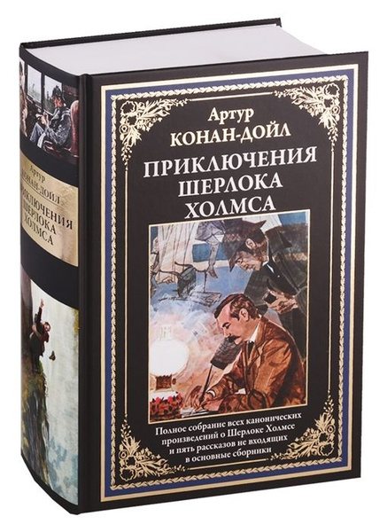 Приключения Шерлока Холмса. Конан-Дойл А. - купить с доставкой по ...