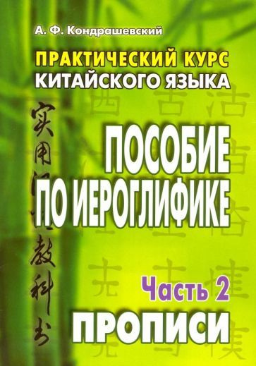 Практический курс китайского языка. Пособие по иероглифике. В 2-х ...